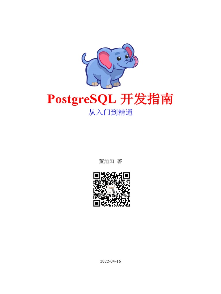 PostgreSQL开发指南 | PDF