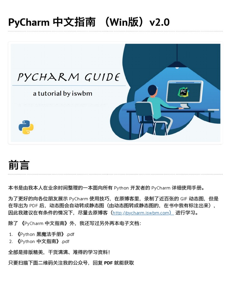 PyCharm中文指南 v2.0 | PDF