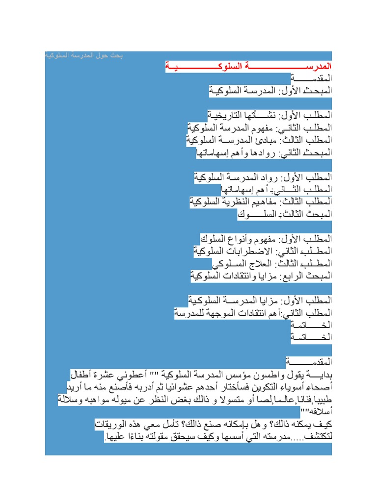 بحث حول المدرسة السلوكية | PDF