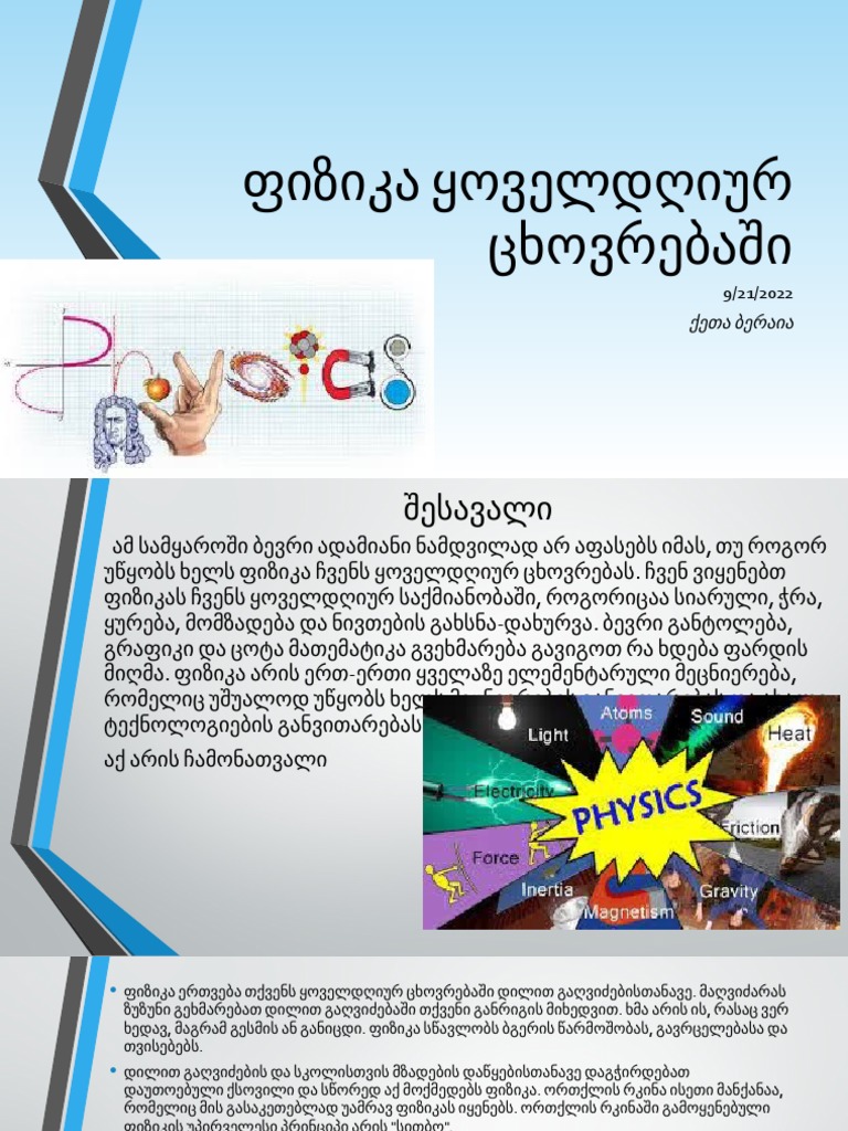 ფიზიკა ყოველდღიურ ცხოვრებაში Pdf