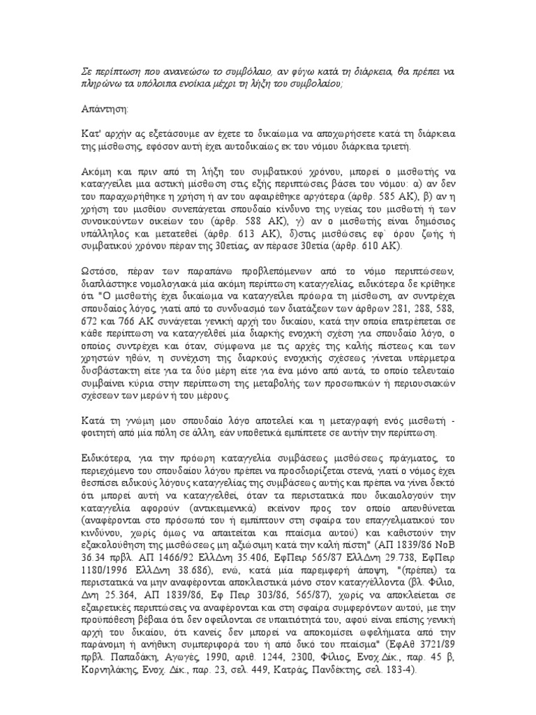 ΠΡΟΩΡΗ ΑΠΟΧΩΡΗΣΗ ΜΙΣΘΩΤΗ | PDF