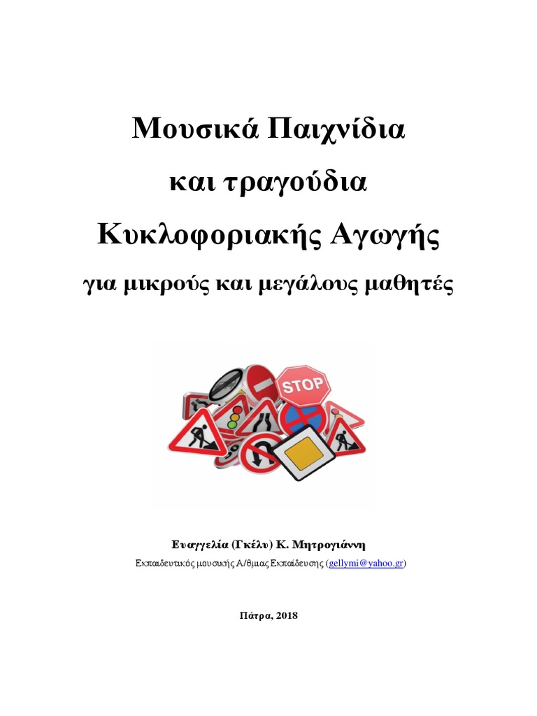2018-2019 - Mousika Paixnidia Kykloforiakhs Agwghs | PDF