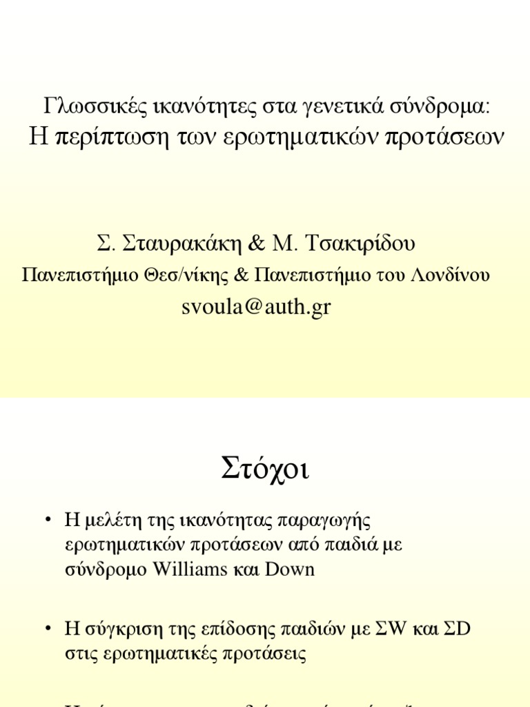 ΣΥΝΔΡΟΜΟ Williams vs Down | PDF