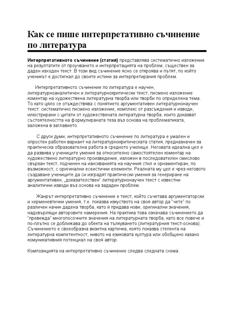 Kak Se Pishe Interpretativno Schinenie Po Literatura | PDF