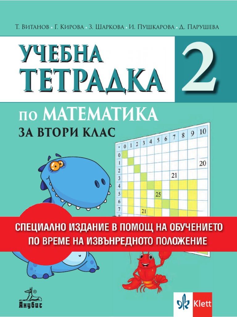 2 КЛАС КЛЕТ АНУБИС УЧЕБНА ТЕТРАДКА Pdf