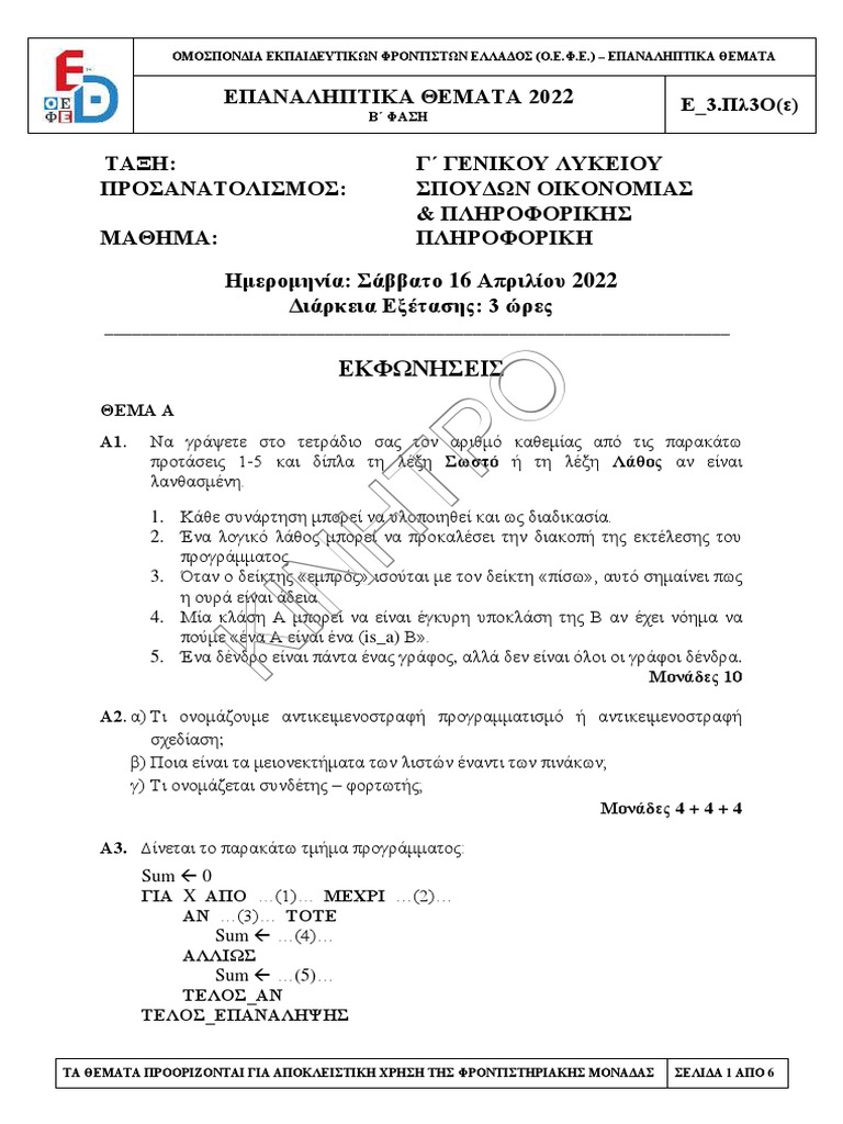 Γ'Λ ΠΛΗΡΟΦΟΡΙΚΗ | PDF