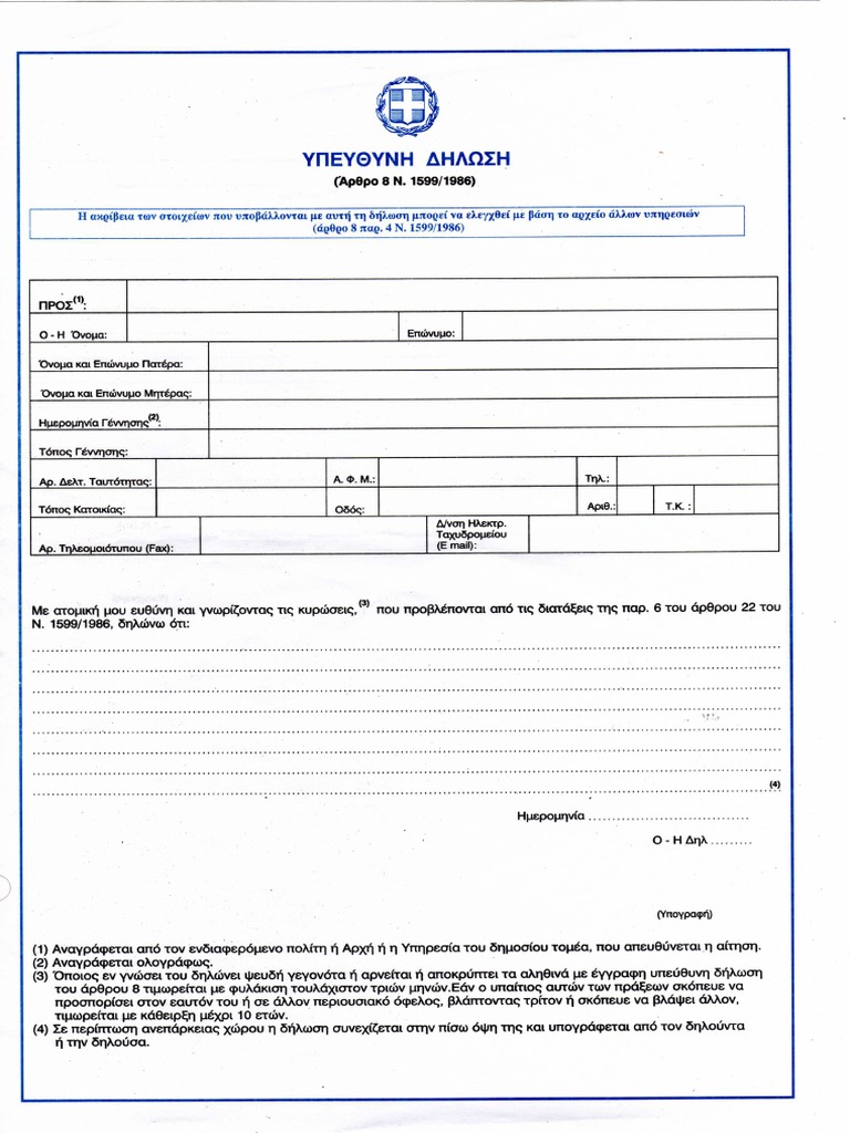Υπεύθυνη δήλωση Pdf