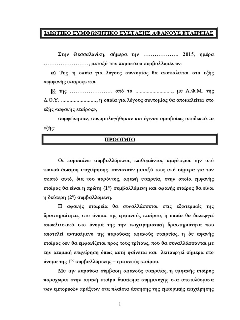Iδιωτικό Συμφωνητικό Σύστασης Αφανούς Εταιρείας | PDF