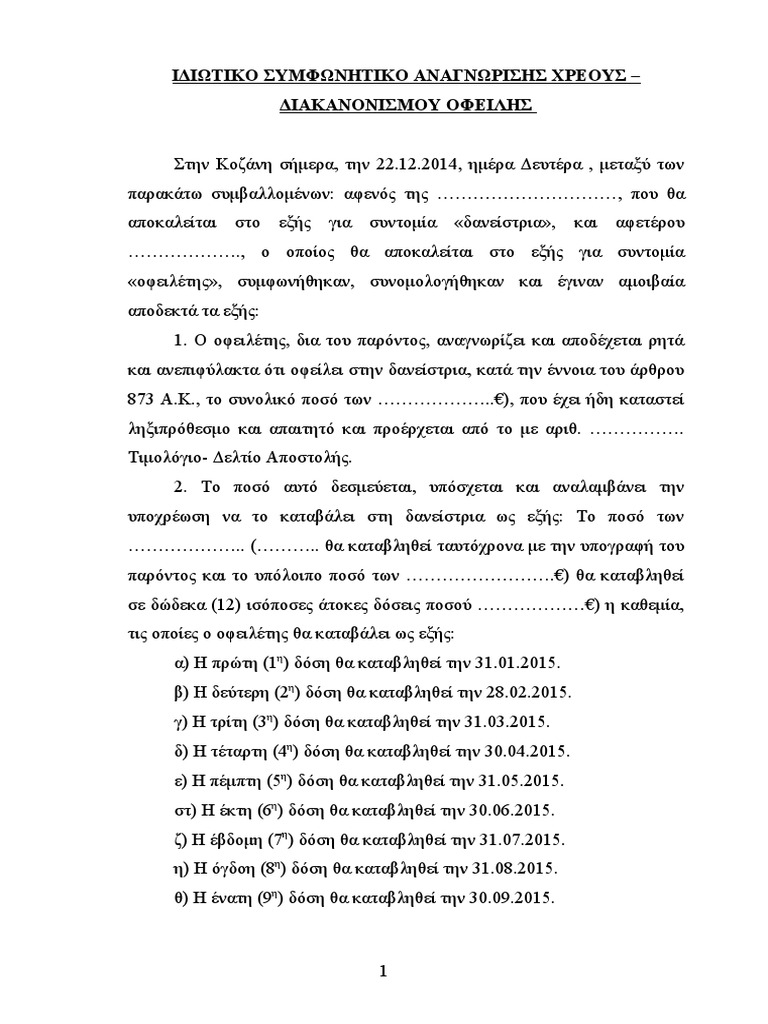 Ιδιωτ.Συμφ.Αναγνώρισης Χρέους Υπόδειγμα | PDF