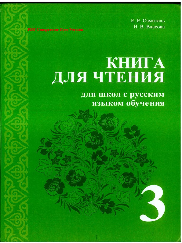 Книга для чтения 3 класс | PDF