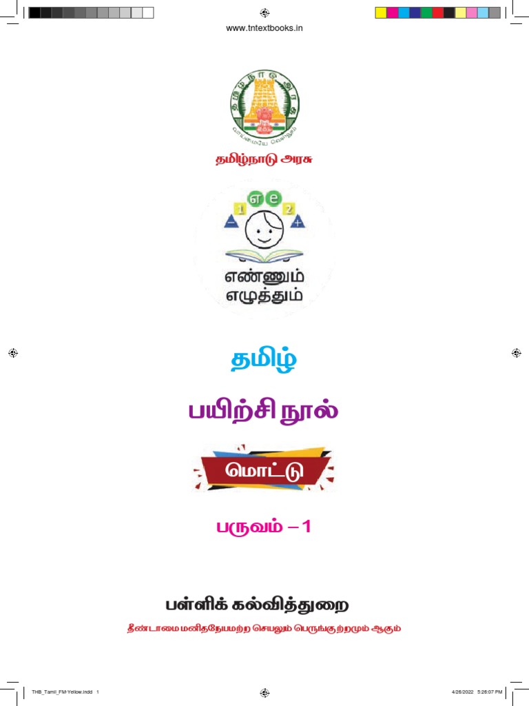 EE - Tamil - Workbook - Mottu - Term-1 - WWW - Tntextbooks.in | PDF
