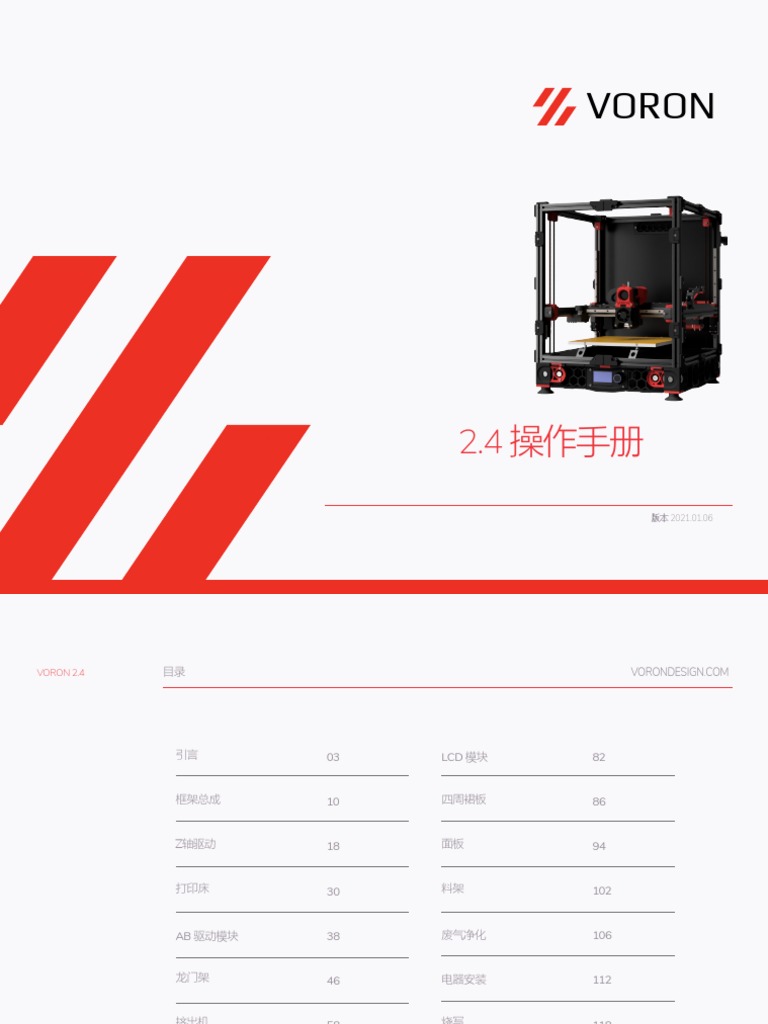 Voron2.4 操作手册 | PDF