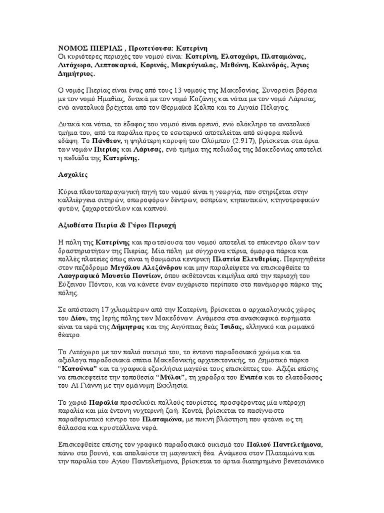 ΝΟΜΟΣ ΠΙΕΡΙΑΣ | PDF