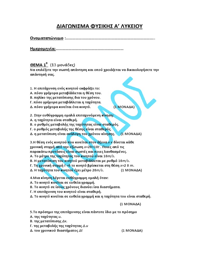 Diagonisma Fysikhs A Lykeiou Eok & Mhxaniki | PDF