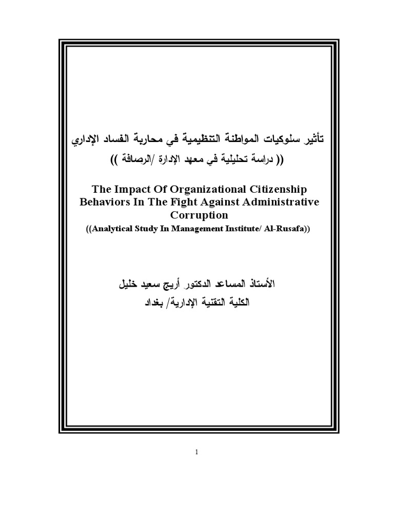 الموطنه والفساد | PDF | Organizational Behavior | Cognitive Science