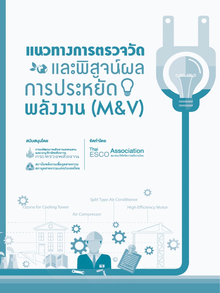 M&V Guideline 2557 | PDF