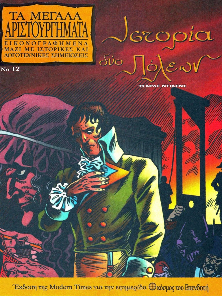 Ta Megala Aristourgimata (12) (Istoria Dyo Polewn) (Modern Times) (2006) (c2c) (Greek) (Wkeanos ...