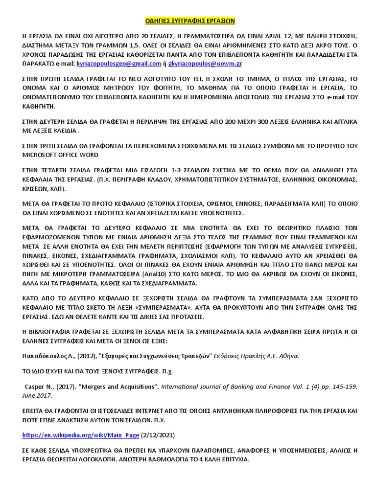 ΟΔΗΓΙΕΣ ΣΥΓΓΡΑΦΗΣ ΕΡΓΑΣΙΩΝ | PDF
