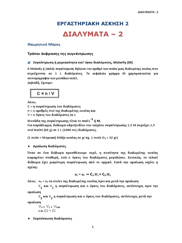 ΔΙΑΛΥΜΑΤΑ 2 | PDF