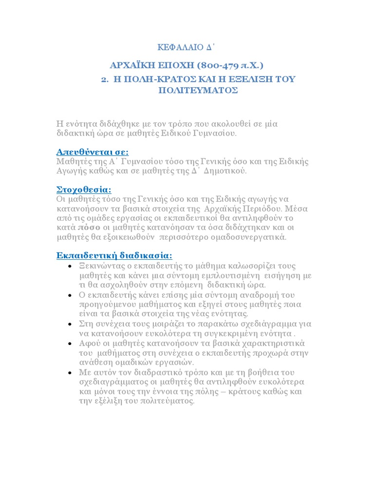 12 Η ΠΟΛΗ-ΚΡΑΤΟΣ ΚΑΙ Η ΕΞΕΛΙΞΗ | PDF