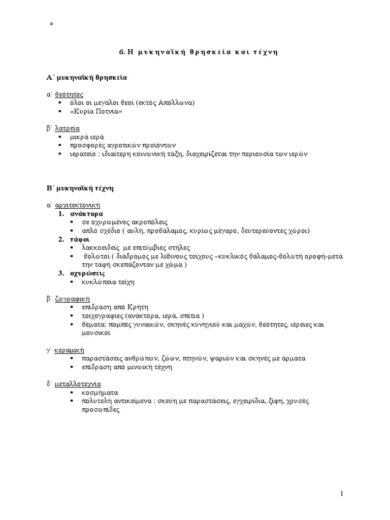 6-ΜΥΚΗΝΑΪΚΗ ΘΡΗΣΚΕΙΑ ΚΑΙ ΤΕΧΝΗ - NoRestriction | PDF