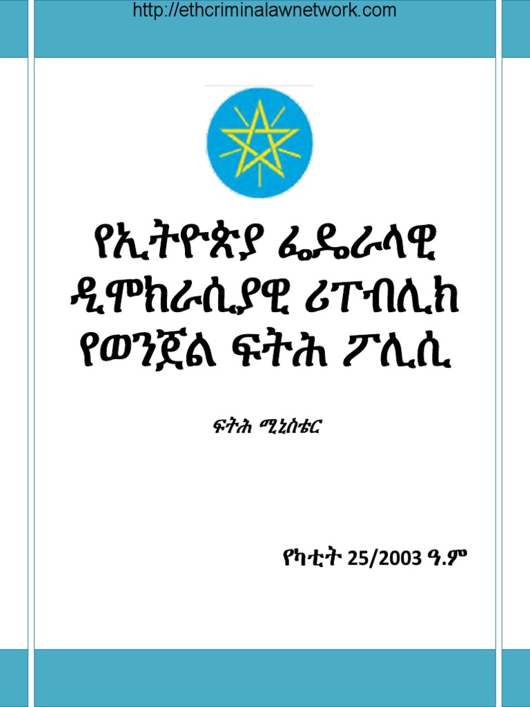 FDRE Criminal Justice Policy (Amharic) | PDF