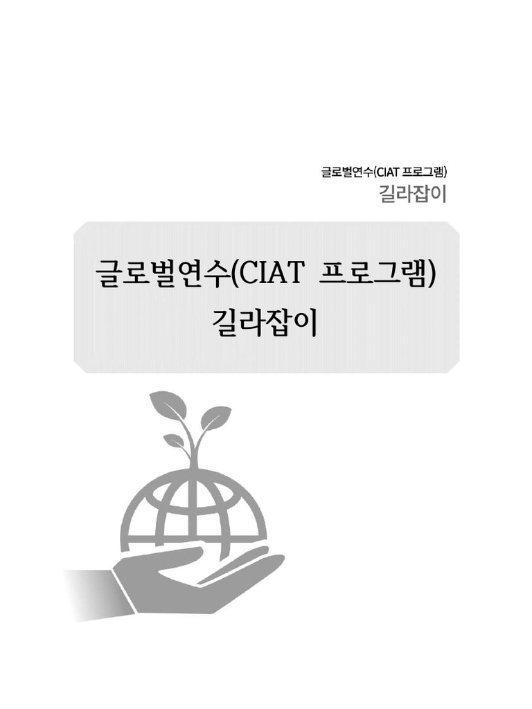(붙임5) KOICA 글로벌연수 (CIAT) 길라잡이 | PDF