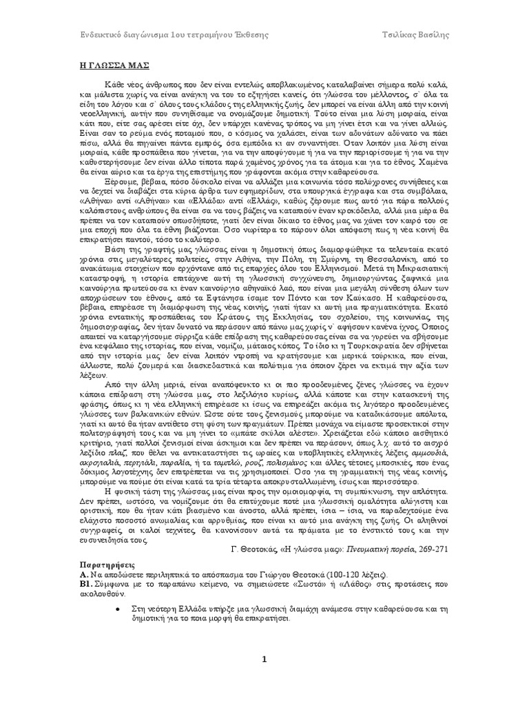 Η ΓΛΩΣΣΑ ΜΑΣ-Ενδεικτικό διαγώνισμα 1ου τετραμήνου | PDF