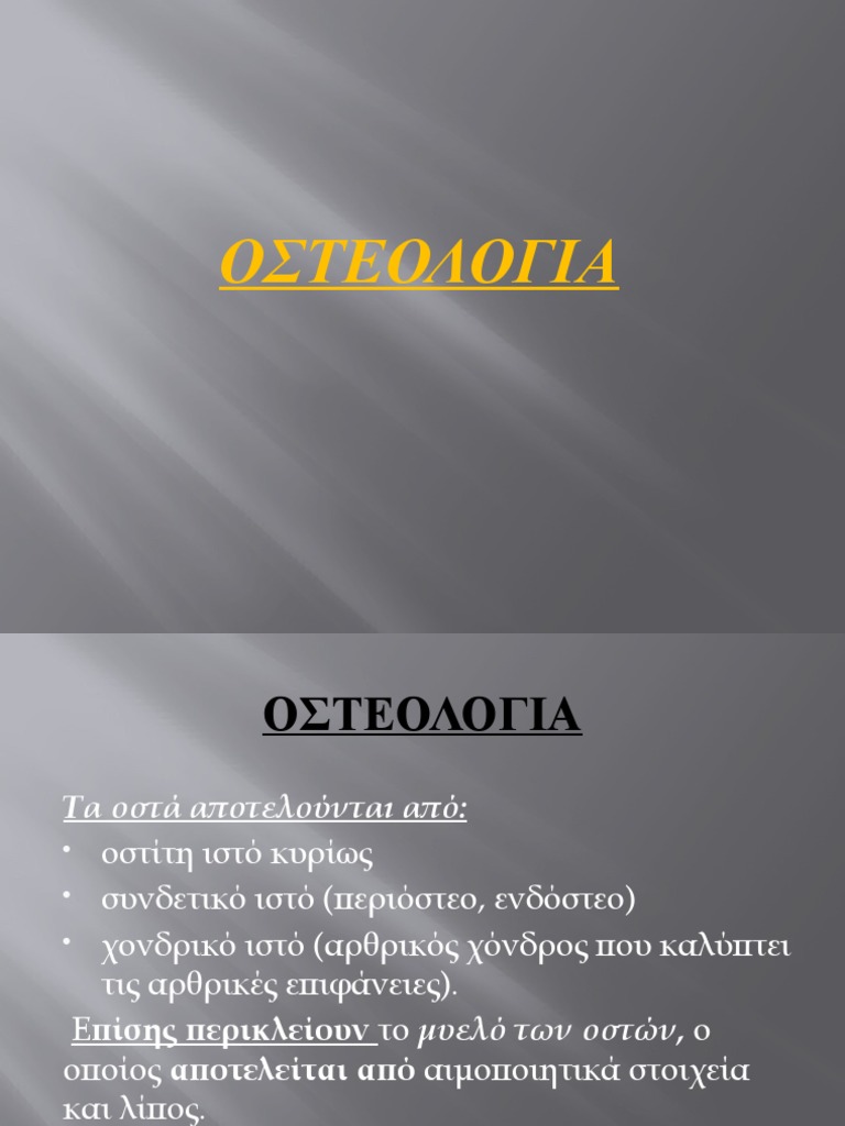 2. ΟΣΤΕΟΛΟΓΙΑ | PDF