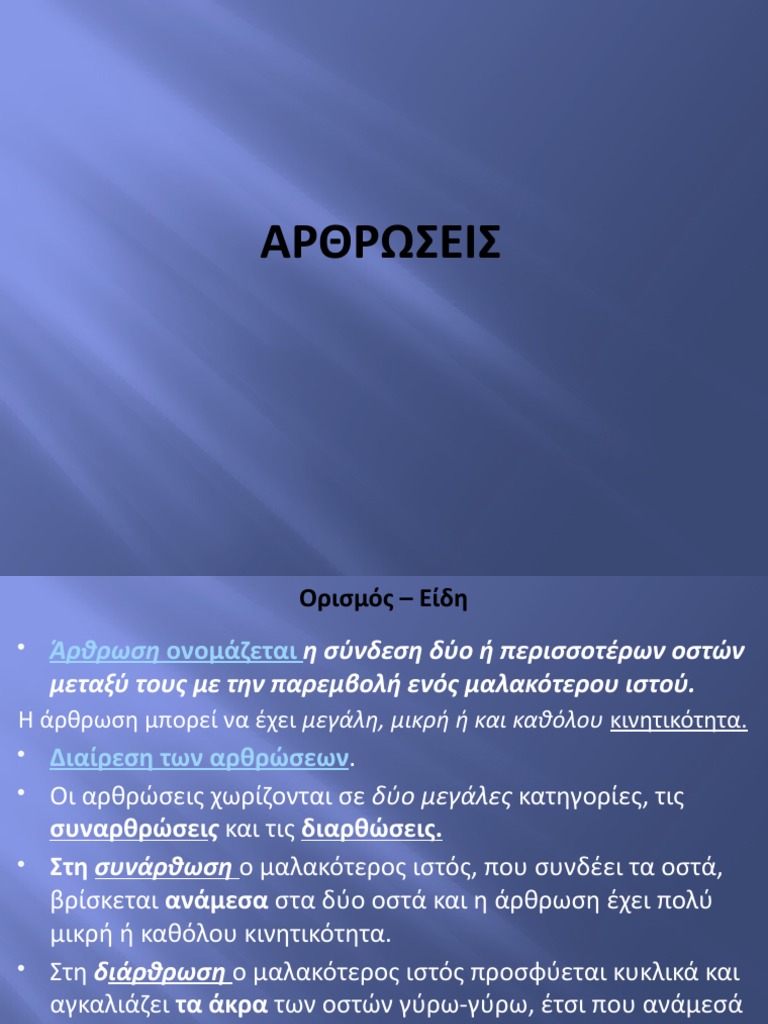 3. ΑΡΘΡΩΣΕΙΣ | PDF