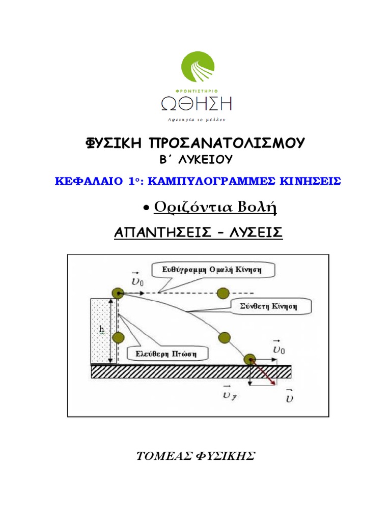 2020 - 07 - 01 - Φυσική ΟΠ Β' Λυκείου (Οριζόντια Βολή) - Λύσεις ...