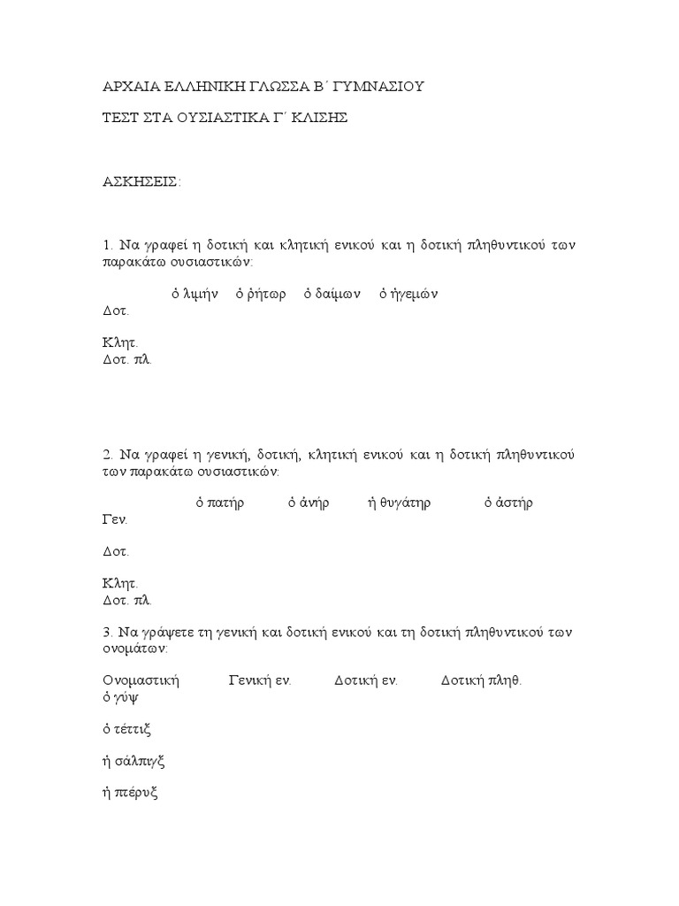 ΑΡΧΑΙΑ ΕΛΛΗΝΙΚΗ ΓΛΩΣΣΑ Β Γυμνασιου Τεστ γ Κλιση | PDF