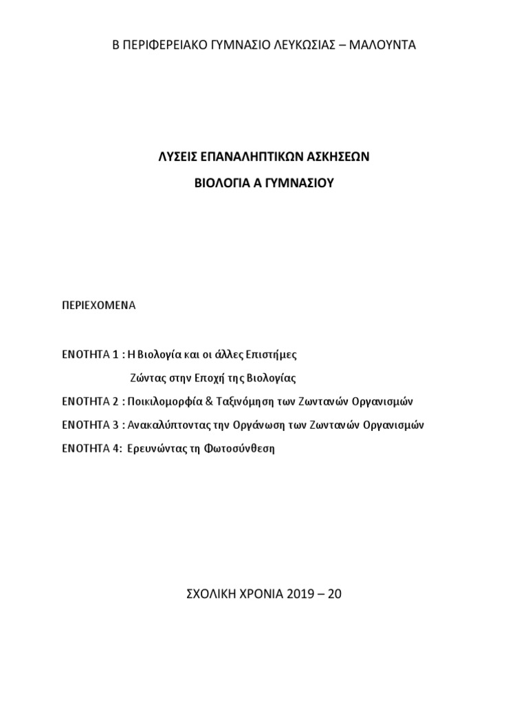 Viologia A Enothta 1 Lyseis | PDF