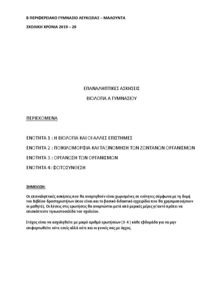 Epanalyptiko Viologias A Gymnasiou Enotita A Gymnasiou Enotita 1 | PDF