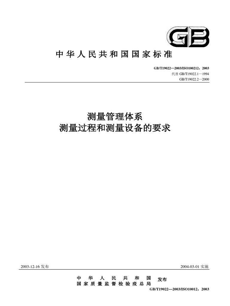 9、GBT 19022-2003 ISO 10012-2003《测量管理体系 测量过程和测量设备的要求》 | PDF