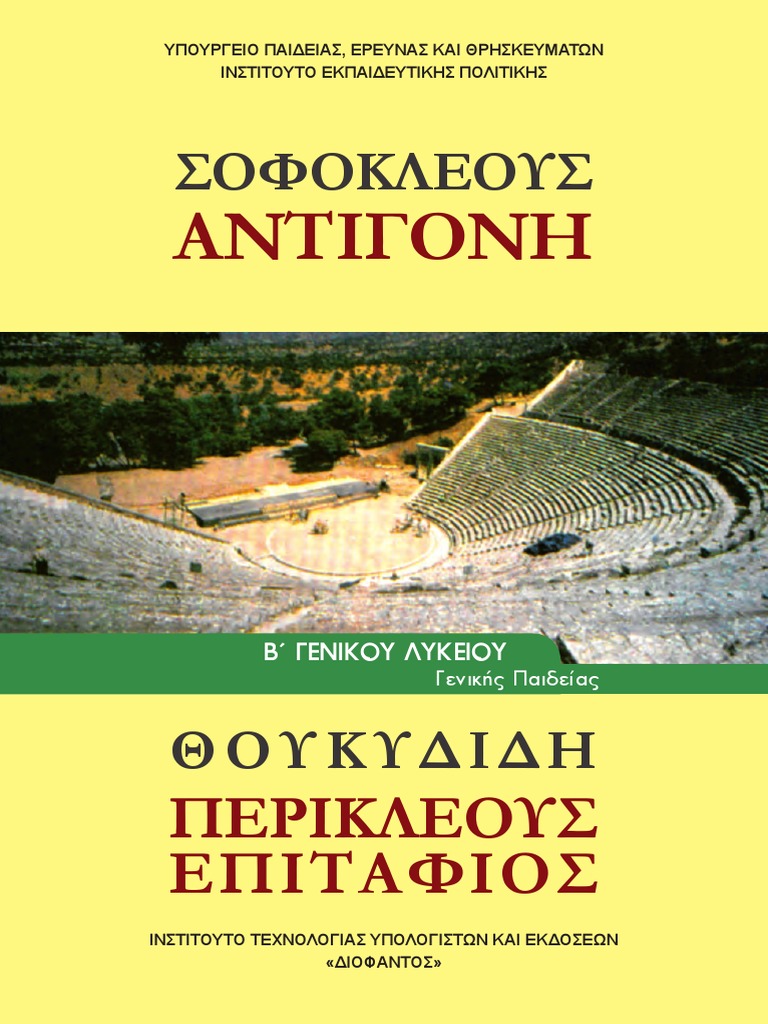 22 0244 02 - Sofokleous Antigoni - Thoukydidi Perikleous Epitafios - B ...