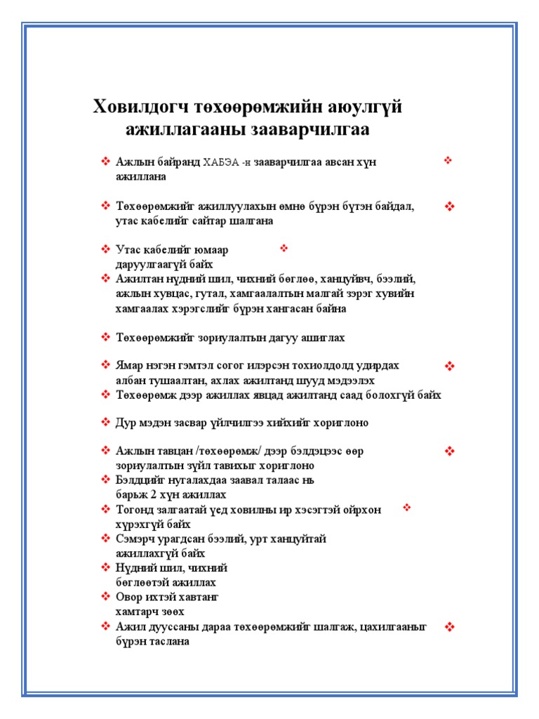 Ховилдогч төхөөрөмжийн аюулгүй ажиллагааны зааварчилгаа Pdf