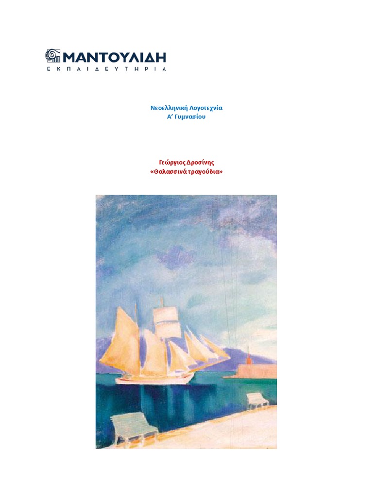 Γεώργιος Δροσίνης, «Θαλασσινά Τραγούδια» | PDF