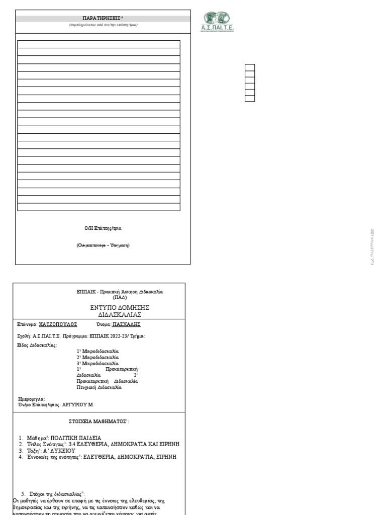 ΥΠΟΔΕΙΓΜΑ ΠΑΔ | PDF