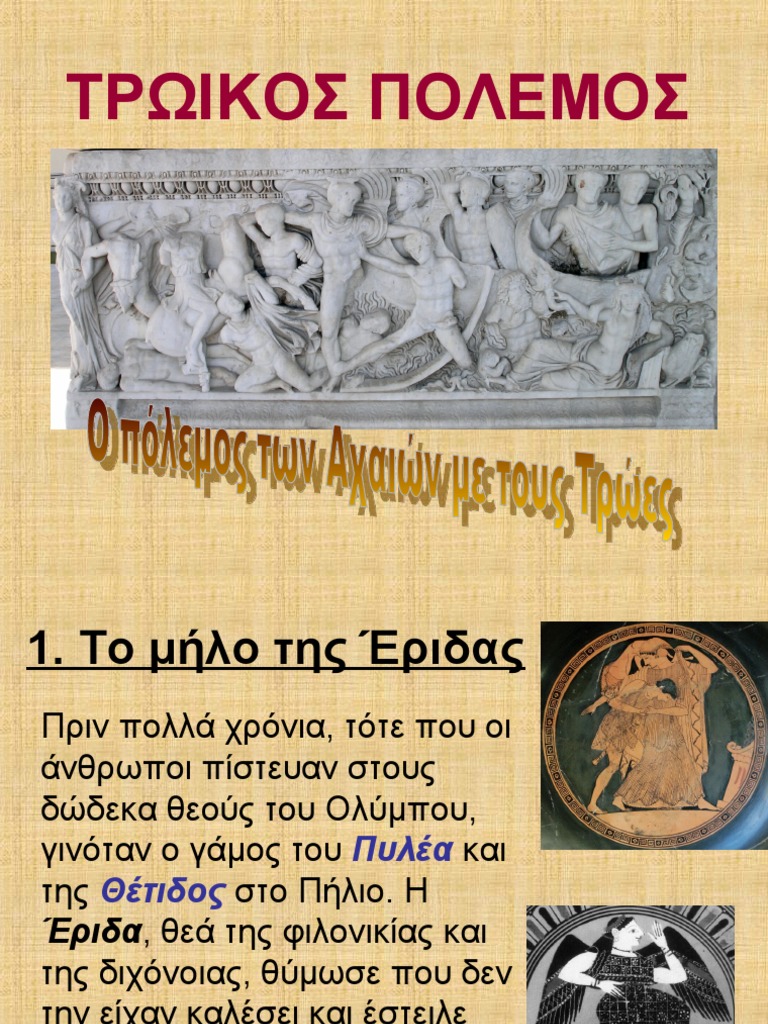 ΤΡΩΙΚΟΣ ΠΟΛΕΜΟΣ | PDF