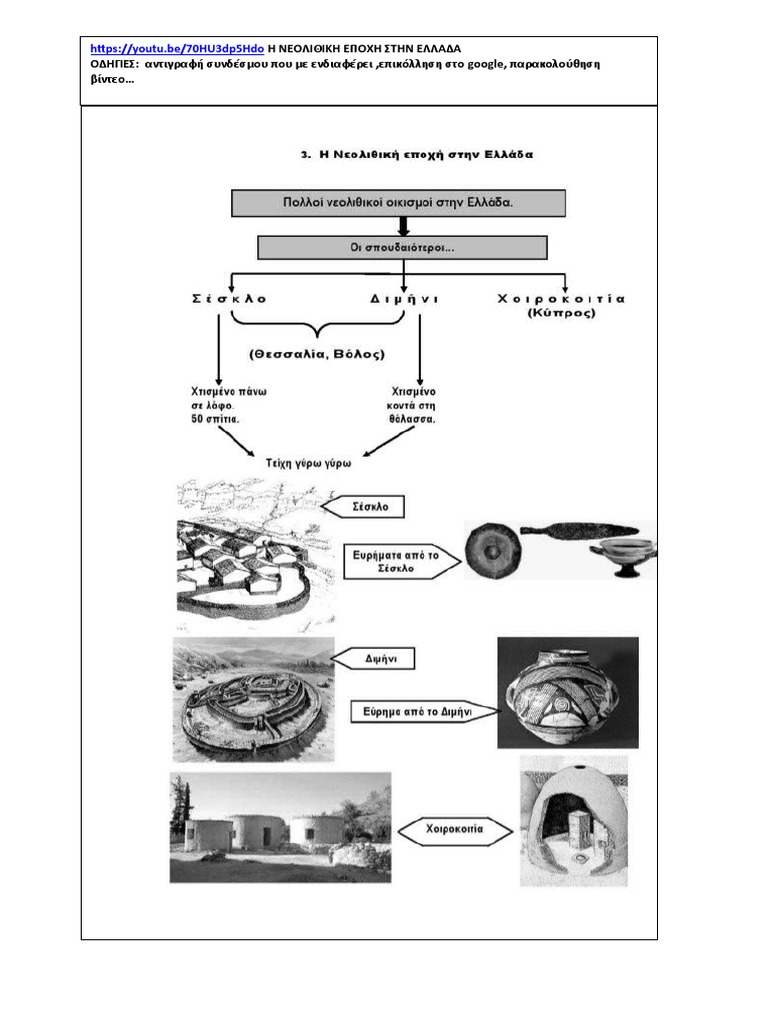 3) Η Νεολιθική εποχή στην Ελλάδα | PDF