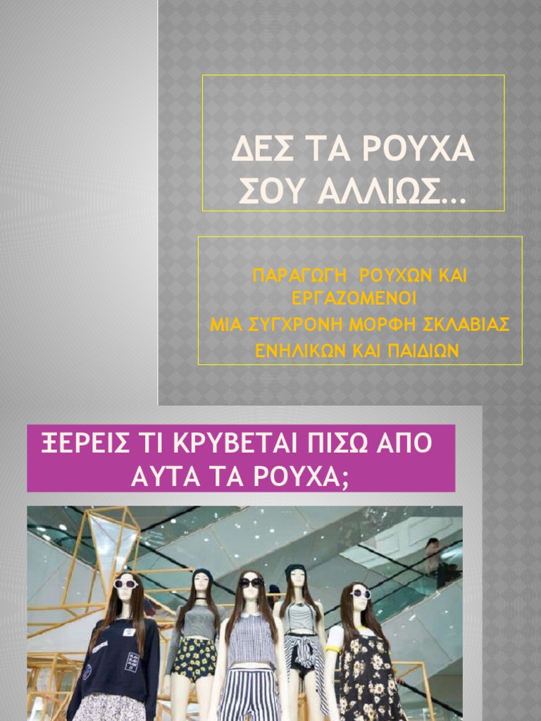 ΣΚΛΑΒΟΙ ΣΤΟΝ ΧΩΡΟ ΤΗΣ ΜΟΔΑΣ | PDF