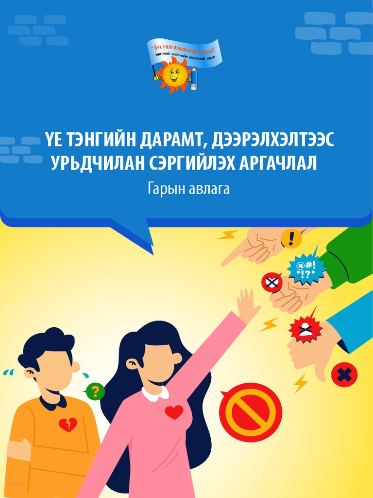 Үе Тэнгийн Дарамт Дээрэлхэлтээс Урьдчилан Сэргийлэх Аргачлал Pdf