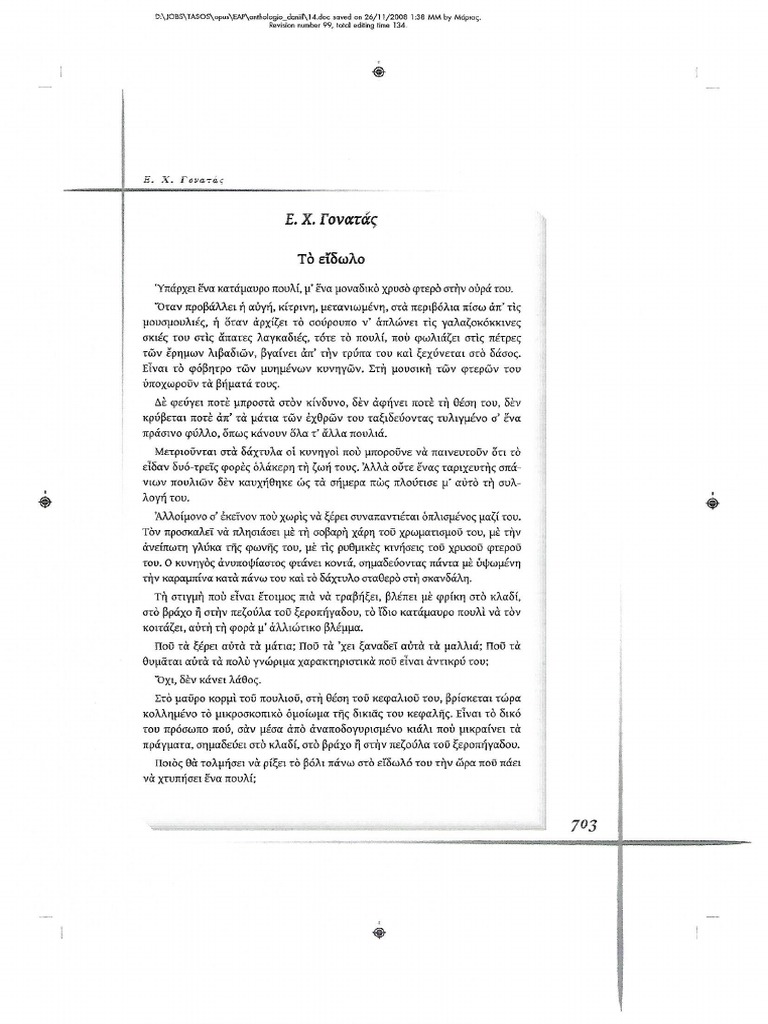 1η εβδομαδα Γονατάς Το είδωλο | PDF