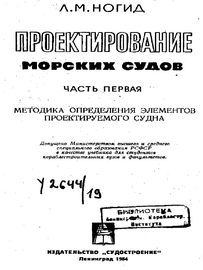 Nogid L M Proektirovanie Morskih Sudov Chast Pervaya | PDF