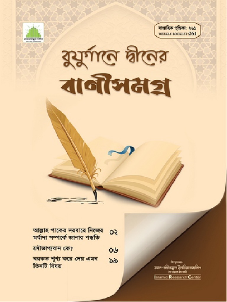 Buzurgan e Deen Ki Baatein | PDF