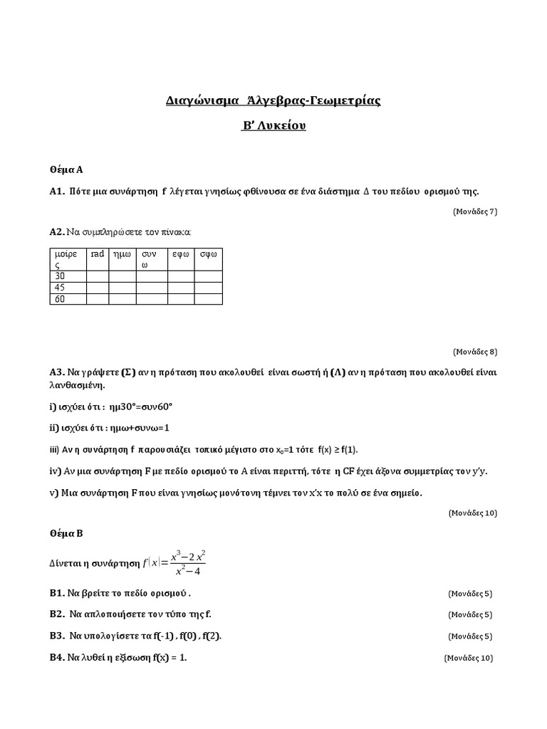 ΔΙΑΓΩΝΙΣΜΑ Β' ΛΥΚΕΙΟΥ ΑΛΓΕΒΡΑ | PDF
