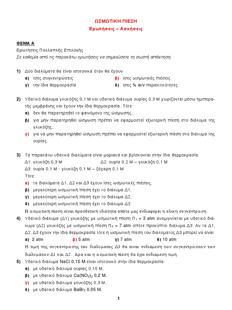 ΩΣΜΩΤΙΚΗ ΠΙΕΣΗ απαντήσεις | PDF