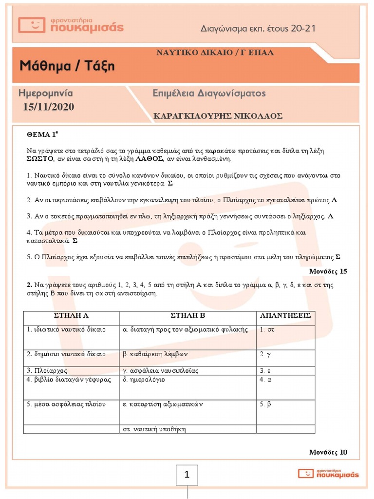 ΔΙΑΓΩΝΙΣΜΑ ΝΑΥΤΙΚΟ ΔΙΚΑΙΟ Γ ΕΠΑΛ 15-11-2020 ΑΠΑΝΤΗΣΕΙΣ | PDF
