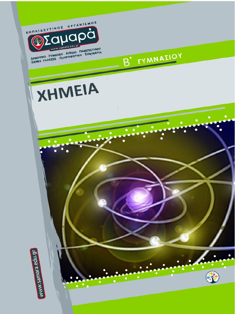 Χημεία ΒΓ Σαμαρα | PDF